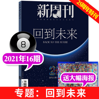 新周刊杂志2022年5月下第10期新【另有预售及2021年往期可选】中国新闻时政资讯大盘点时事生活热点期刊【单本】 2021年8月16期：回到未来-25周年特刊