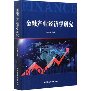 金融产业经济学研究