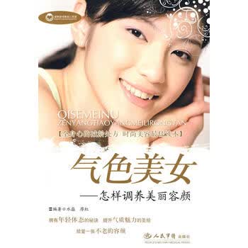 气色美女【正版图书，放心下单】