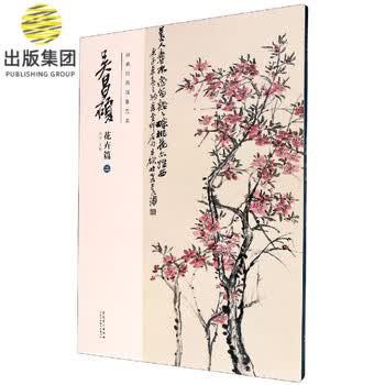 吴昌硕(花卉篇2)/经典绘画临摹范本