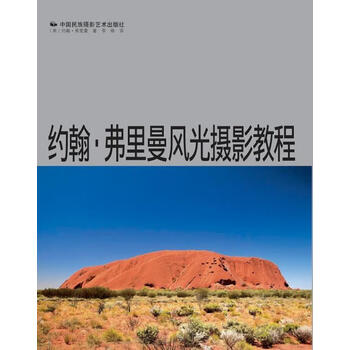 约翰.弗里曼风光摄影教程约翰·弗里曼中国民族摄影艺术出版社9787512201347 摄影书籍