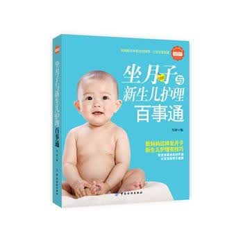 坐月子与新生儿护理百事通 刘婷 9787506497664 中国纺织