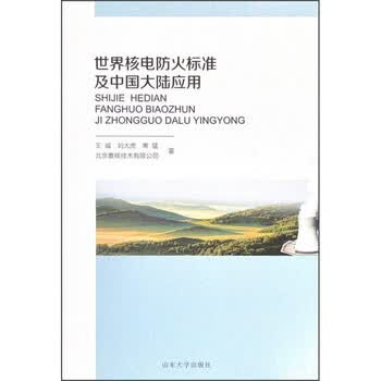 世界核电防火标准及中国大陆应用