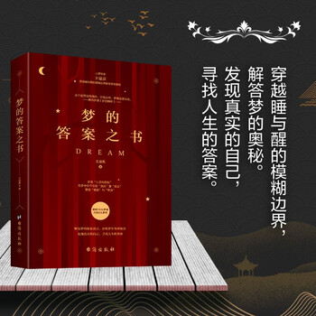   梦的答案之书9787516829790台海
