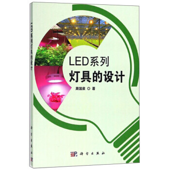 LED系列灯具的设计