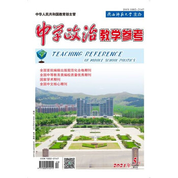 中学政治教学参考 2021年第5期 4周 思政研究