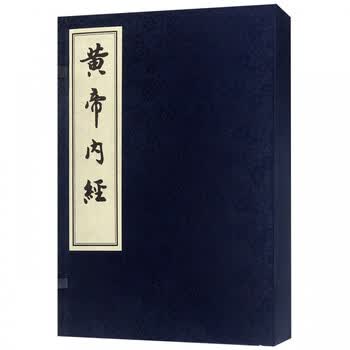黄帝内经(上下)(精)