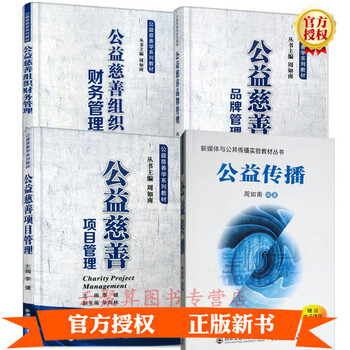 4册 公益慈善组织财务管理+公益慈善 品牌管理+项目管理 周如南+公益传播 公益慈善项目开发运营公益
