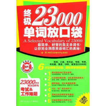 23000单词放口袋 金利著 湖南文艺出版社