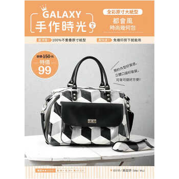 预售 吴玫妤GALAXY手作时光no.5 全彩原寸大纸型完整教学讲义都会风时尚