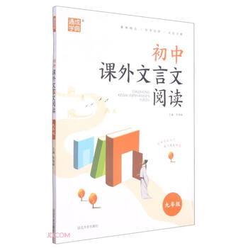 初中课外文言文阅读(9年级)