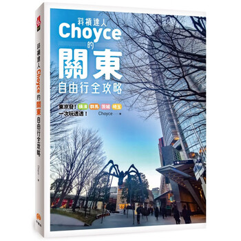 台版 斜杠达人Choyce的关东自由行全攻略 东京私房美食笔记亲子同乐旅行生活旅游书籍