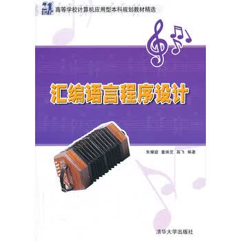 汇编语言程序设计 9787302324645 朱耀庭 ,董焕芝 ,高飞 清华大学出版社