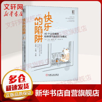 快乐的陷阱 40个让你痛苦和停滞不前的行为模式
