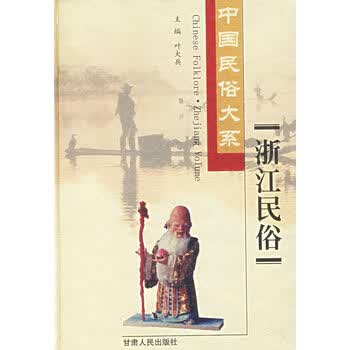 中国民俗大系 叶大兵 甘肃人民出版社