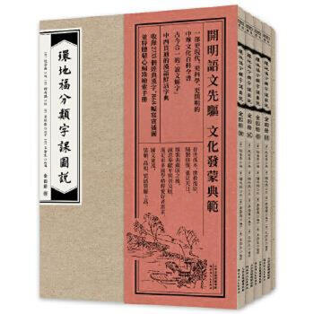 环地福分类字课图说（全四册普通版）