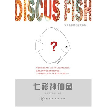 七彩神仙鱼 馨水族工作室著