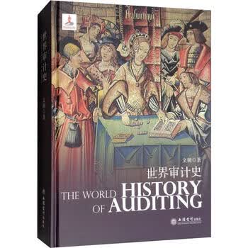 世界审计史 文硕