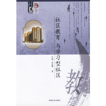 社区发展系列丛书 社区教育与学习型社区 卓斯廉