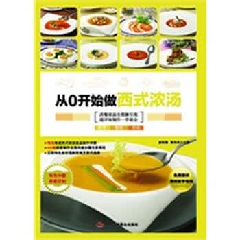 从0开始学做西式浓汤 (营养专家为中国家庭打造的西餐书)