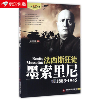 二战风云人物--法西斯狂徒墨索里尼