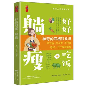 好好吃饭，躺瘦