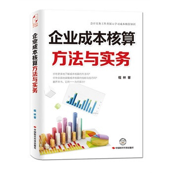 企业成本核算方法与实务