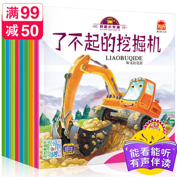 儿童汽车绘本 3-6周岁扫码听故事赠贴纸我是小车迷8册儿童故事书工程车幼儿园儿童识车绘本早教启蒙书籍