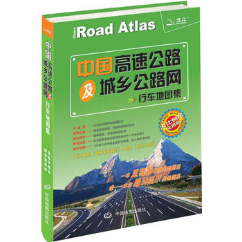 2012中国高速公路及城乡公路网行车地图集(大比例尺实用版) 天域北斗数码科技有限公司