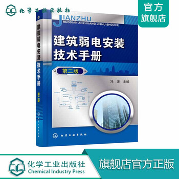 建筑弱电安装技术手册（第二版）
