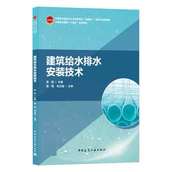 建筑给水排水安装技术