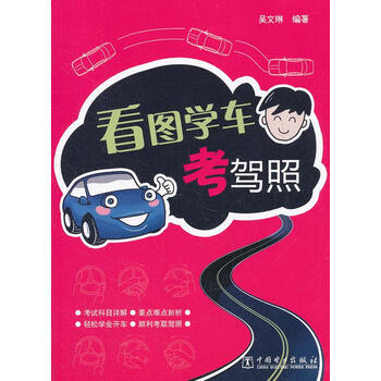 看图学车考驾照