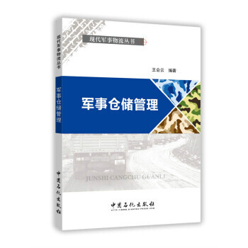 军事仓储管理 王会云 中国石化出版社有限公司