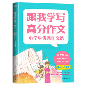 跟我学写高分作文全3册花生酥编 好词好句好段训练营跟名家学谋篇布局小学生作文选从基础到进阶写出会说话 跟我学写高分作文：小学生优秀作文选 小学通用
