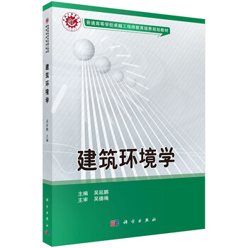 建筑环境学