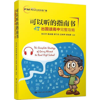 可以听的指南书 刘兴宇 等 编著 9787300250441
