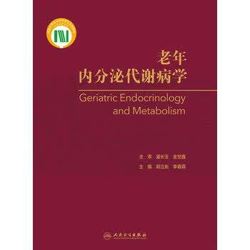 老年内分泌代谢病学