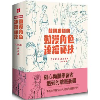 台版 韩国绘师的动漫角色速绘祕技 解决160个遇到绘画难点步骤图解示范绘制方法艺术绘画