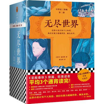 无尽（套装全3册）(通宵小说大师肯·福莱特中世纪三部曲）