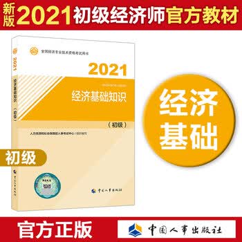 经济基础知识（初级）2021