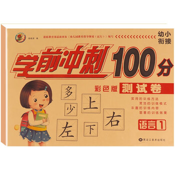 幼小衔接学前冲刺100分 语言1