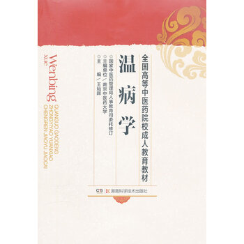 温病学(成教)