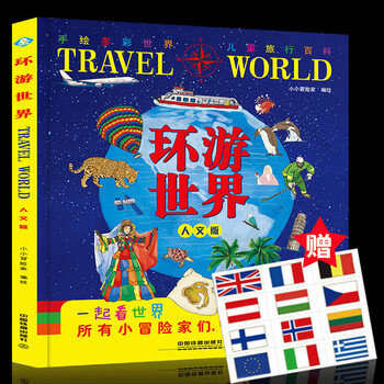 贴纸精装大开本环游世界图画书遨游太空亲子游旅游指南攻略书世界地图册旅游书少儿科普百科全书课外读物世界