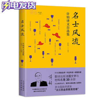 《名士风流：许钧译文自选集》我和我的翻译“法语文学拓荒者”许钧精选译作，从古典到当代，一览法国文学的精华