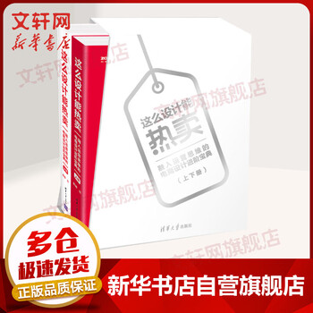 这么设计能热卖 融入运营思维的电商设计进阶宝典(2册)