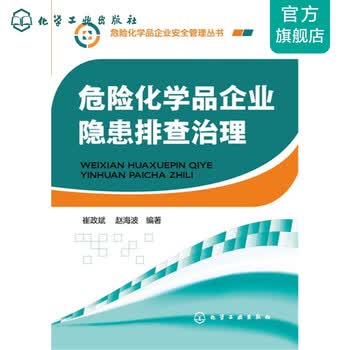 危险化学品企业安全管理丛书--危险化学品企业隐患排查治理