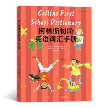 柯林斯初阶英语词汇手册 （即是单词学习书也是入门级工具书）浪花朵朵