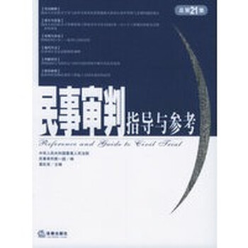 民事审判指导与参考(2005年集 总第21集)