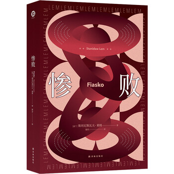 译林幻系列：惨败（百年诞辰纪念版） [波兰] 斯坦尼斯瓦夫·莱姆