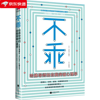 华景时代：不乖·哈佛导师的自我突破心理学江苏凤凰文艺加藤谛三